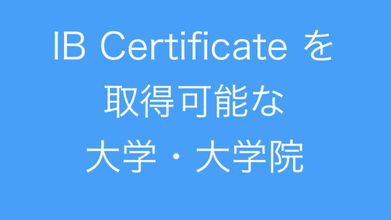 IB Certificateを取得可能な大学・大学院を紹介します | Educational Consulting